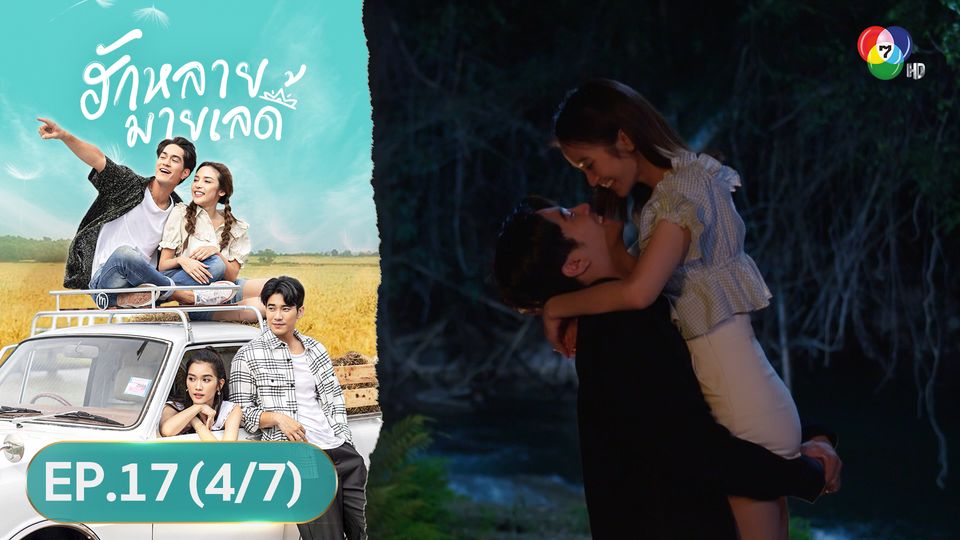 EP.17 (4/7) ฮักหลายมายเลดี้ตอนจบ ย้อนหลัง 12 มี.ค.66