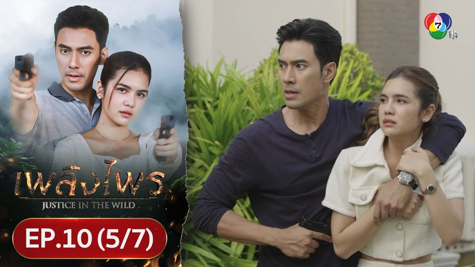 EP.10 (5/7) เพลิงไพร ย้อนหลัง 13 มี.ค.66