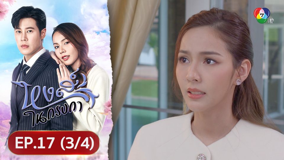 EP.17 (3/4) หงส์ในกรงกา ย้อนหลัง 13 มี.ค.66