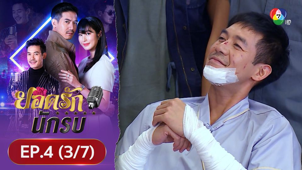EP.4 (3/7) ยอดรักนักรบ ย้อนหลัง 13 มี.ค.66
