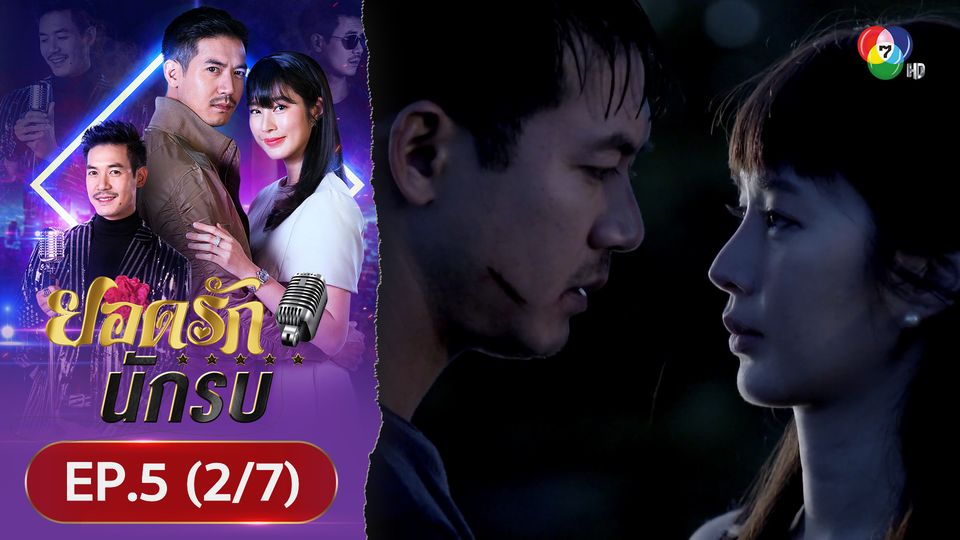EP.5 (2/7) ยอดรักนักรบ ย้อนหลัง 14 มี.ค.66