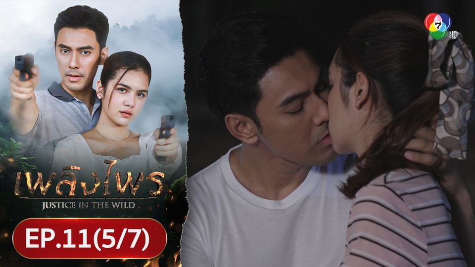 EP.11 (5/7) เพลิงไพร ย้อนหลัง 14 มี.ค.66