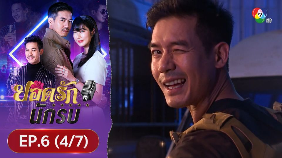 EP.6 (4/7) ยอดรักนักรบ ย้อนหลัง 15 มี.ค.66