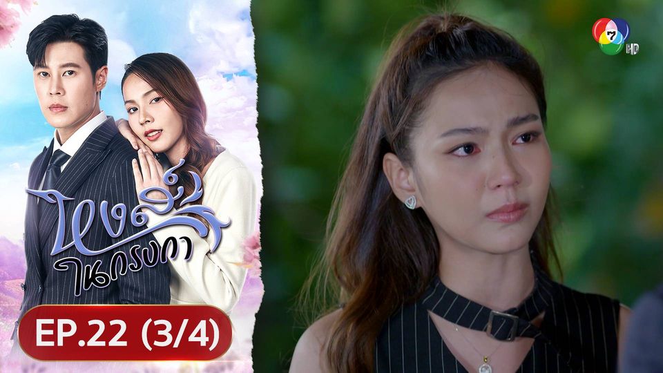 EP.22 (3/4) หงส์ในกรงกา ย้อนหลัง 20 มี.ค.66