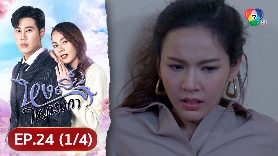EP.24 (1/4) หงส์ในกรงกา ย้อนหลัง 22 มี.ค.66