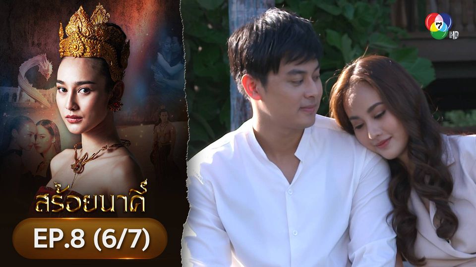 EP.8 (6/7) สร้อยนาคี ย้อนหลัง 22 มี.ค.66