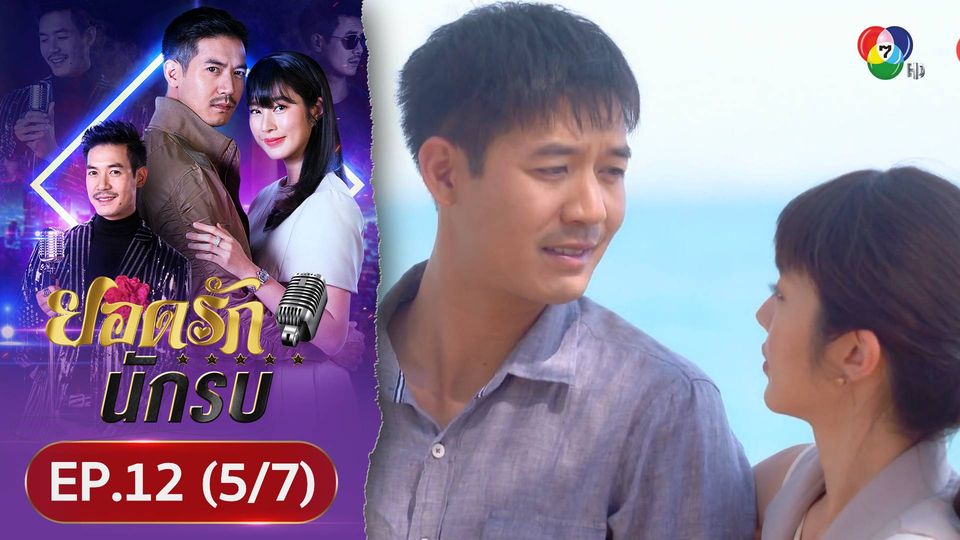 EP.12 (5/7) ยอดรักนักรบ ย้อนหลัง 23 มี.ค.66