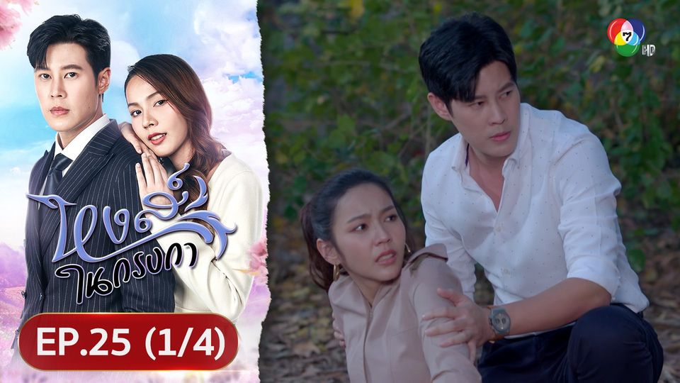 EP.25 (1/4) หงส์ในกรงกา ย้อนหลัง 23 มี.ค.66