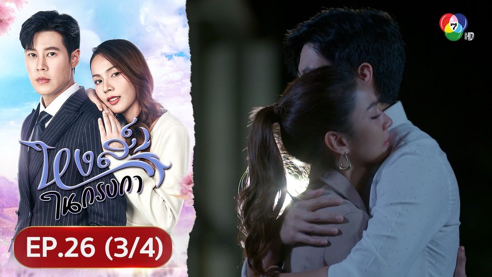 EP.26 (3/4) หงส์ในกรงกา ย้อนหลัง 24 มี.ค.66