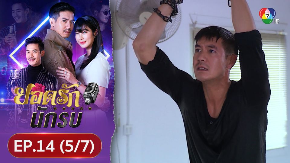 EP.14 (5/7) ยอดรักนักรบ ย้อนหลัง 27 มี.ค.66