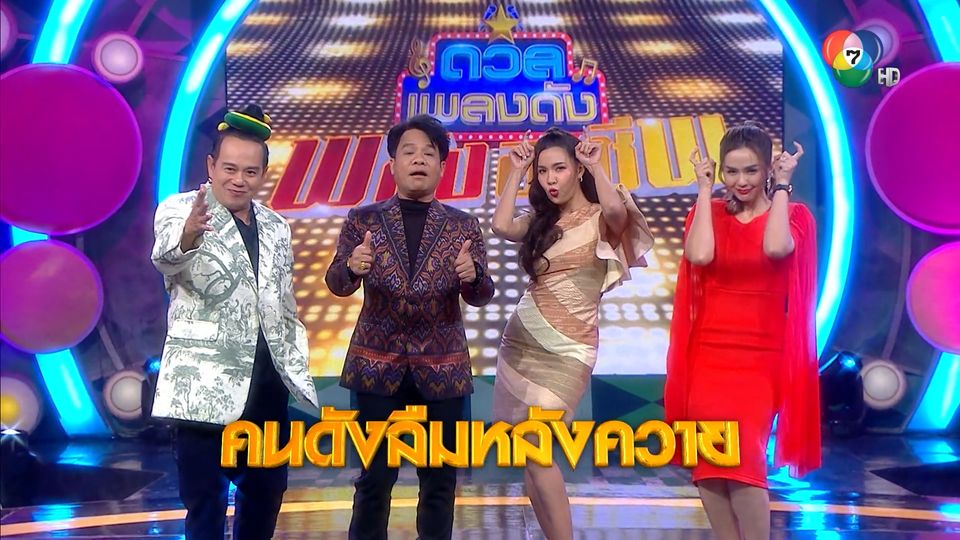ดวลเพลงดัง พลังอาชีพ 27 มีนาคม 2566 1/3