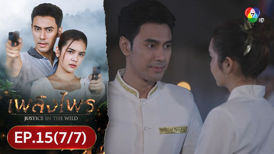 EP.15 (7/7) เพลิงไพร ย้อนหลัง 28 มี.ค.66