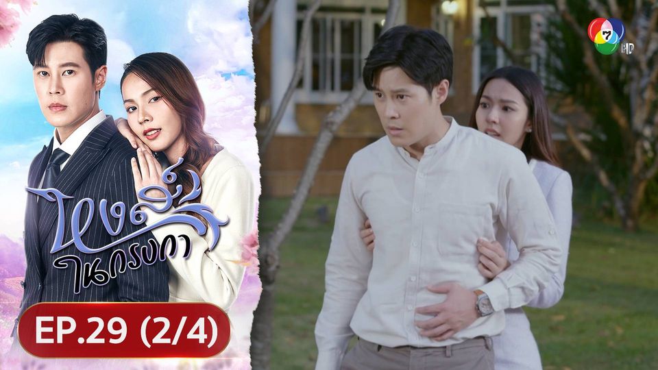 EP.29 (2/4) หงส์ในกรงกา ย้อนหลัง 29 มี.ค.66