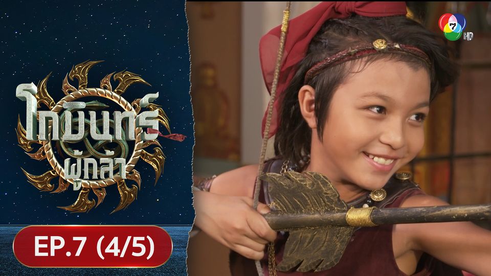 EP.7 (4/5) โกมินทร์ผู้กล้า ย้อนหลัง 1 เม.ย.66