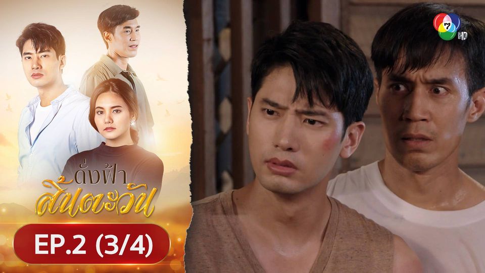 EP.2 (3/4) ดั่งฟ้าสิ้นตะวัน ย้อนหลัง 3 เม.ย.66