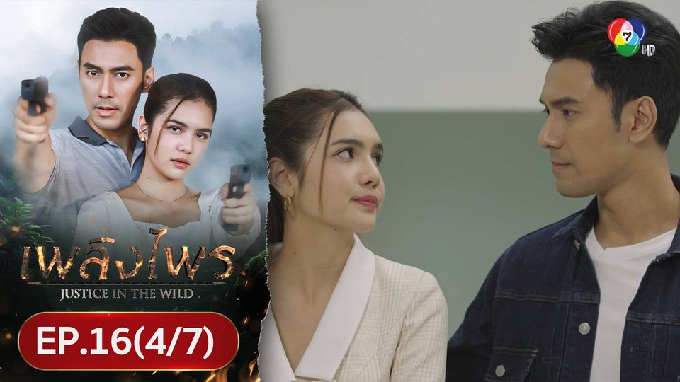 EP.16 (4/7) เพลิงไพร ย้อนหลัง 3 เม.ย.66