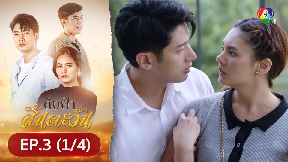 EP.3 (1/4) ดั่งฟ้าสิ้นตะวัน ย้อนหลัง 4 เม.ย.66