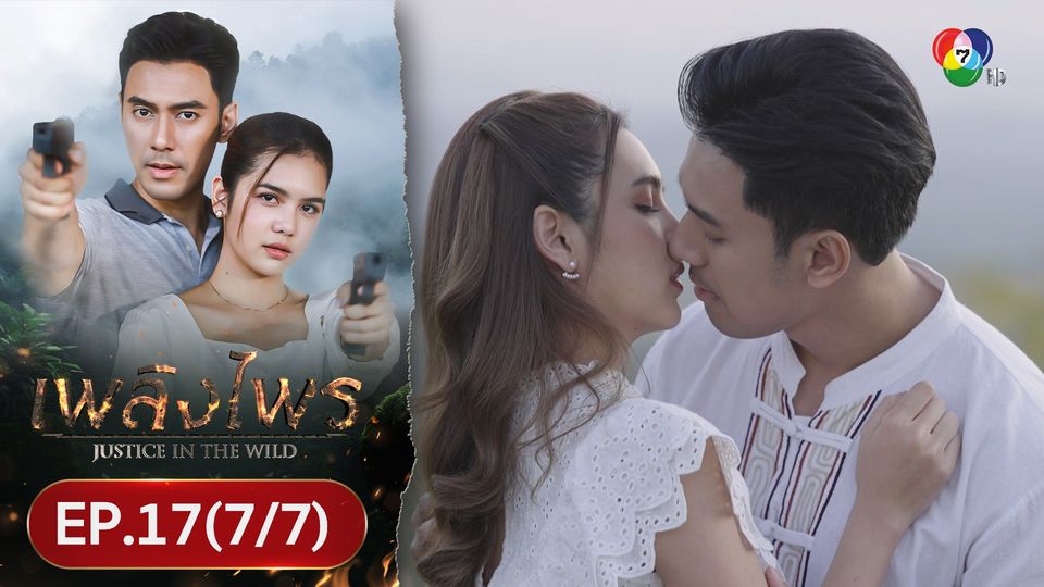 EP.17 (7/7) เพลิงไพรตอนจบ ย้อนหลัง 4 เม.ย.66