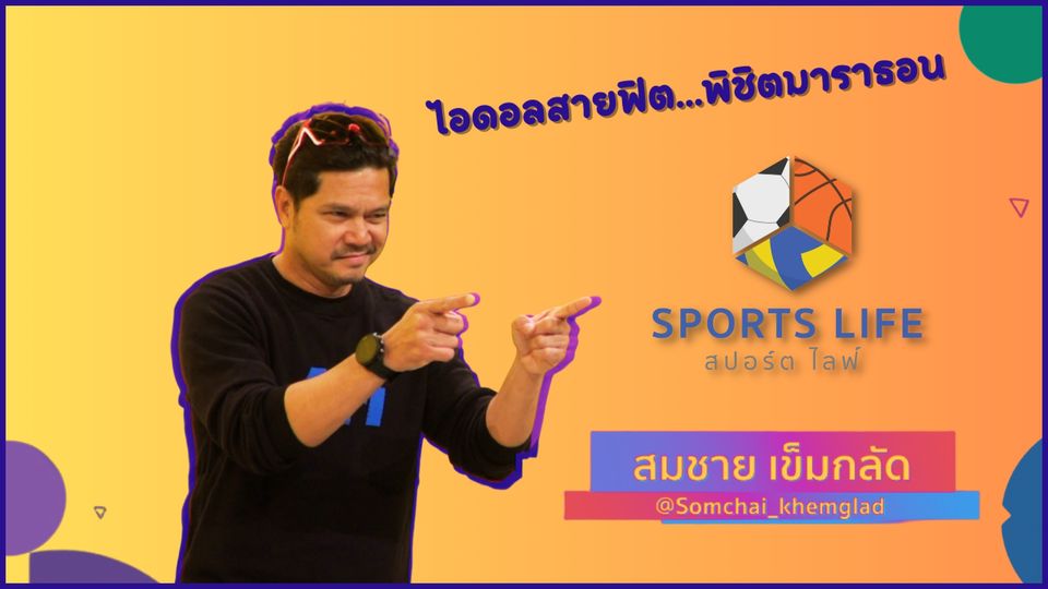 SPORTS LIFE 4 เม.ย.66