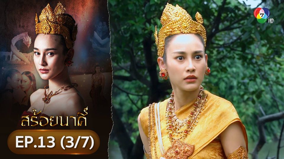EP.13 (3/7) สร้อยนาคี ย้อนหลัง 6 เม.ย.66