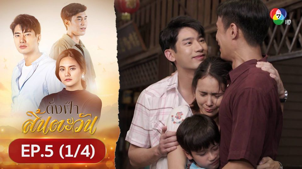 EP.5 (1/4) ดั่งฟ้าสิ้นตะวัน ย้อนหลัง 6 เม.ย.66