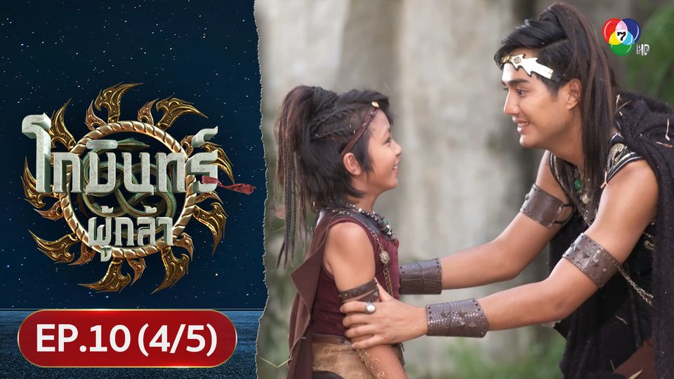 EP.10 (4/5) โกมินทร์ผู้กล้า ย้อนหลัง 9 เม.ย.66