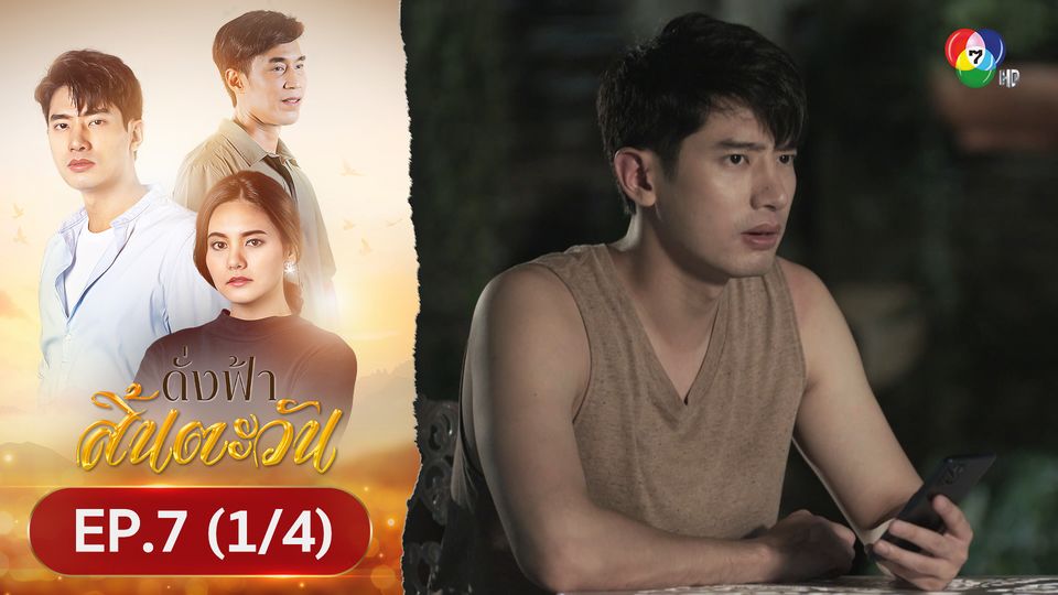 EP.7 (1/4) ดั่งฟ้าสิ้นตะวัน ย้อนหลัง 10 เม.ย.66