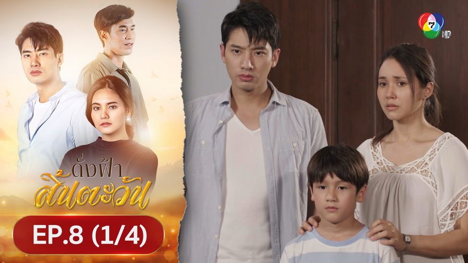 EP.8 (1/4) ดั่งฟ้าสิ้นตะวัน ย้อนหลัง 11 เม.ย.66