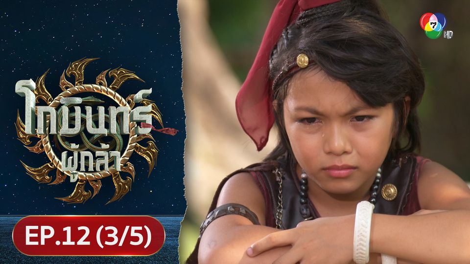 EP.12 (3/5) โกมินทร์ผู้กล้า ย้อนหลัง 16 เม.ย.66