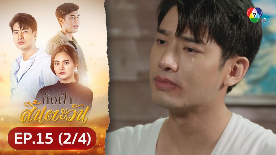EP.15 (2/4) ดั่งฟ้าสิ้นตะวัน ย้อนหลัง 20 เม.ย.66