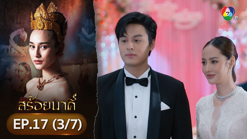 EP.17 (3/7) สร้อยนาคีตอนจบ ย้อนหลัง 20 เม.ย.66