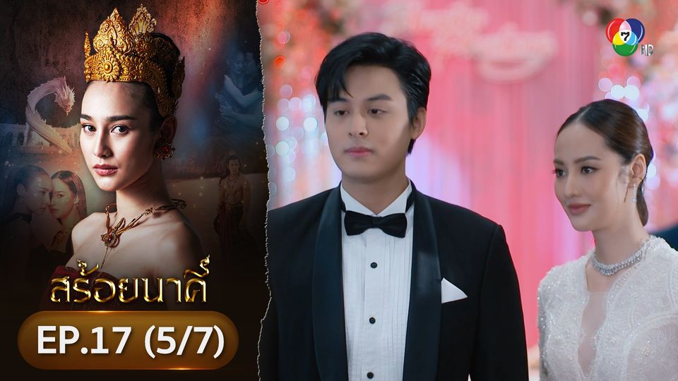 EP.17 (5/7) สร้อยนาคีตอนจบ ย้อนหลัง 20 เม.ย.66
