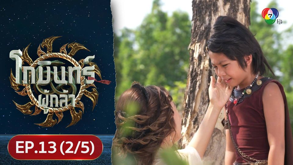 EP.13 (2/5) โกมินทร์ผู้กล้า ย้อนหลัง 22 เม.ย.66