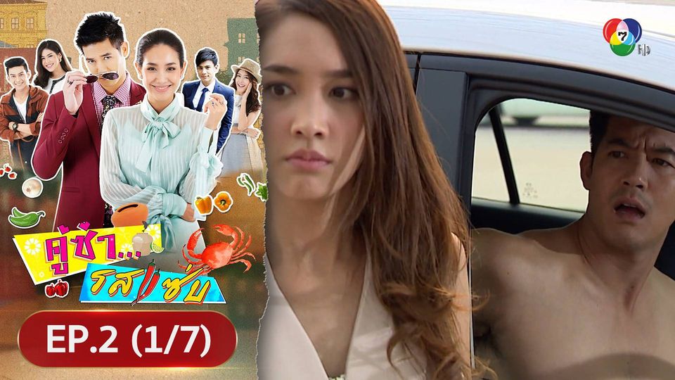 EP.2 (1/7) คู่ซ่า...รสแซ่บ ย้อนหลัง 20 เม.ย.66