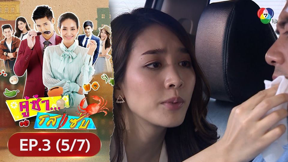 EP.3 (5/7) คู่ซ่า...รสแซ่บ ย้อนหลัง 21 เม.ย.66