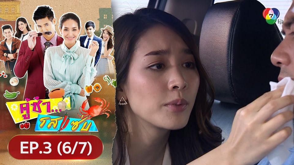 EP.3 (6/7) คู่ซ่า...รสแซ่บ ย้อนหลัง 21 เม.ย.66
