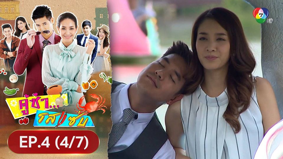 EP.4 (4/7) คู่ซ่า...รสแซ่บ ย้อนหลัง 24 เม.ย.66