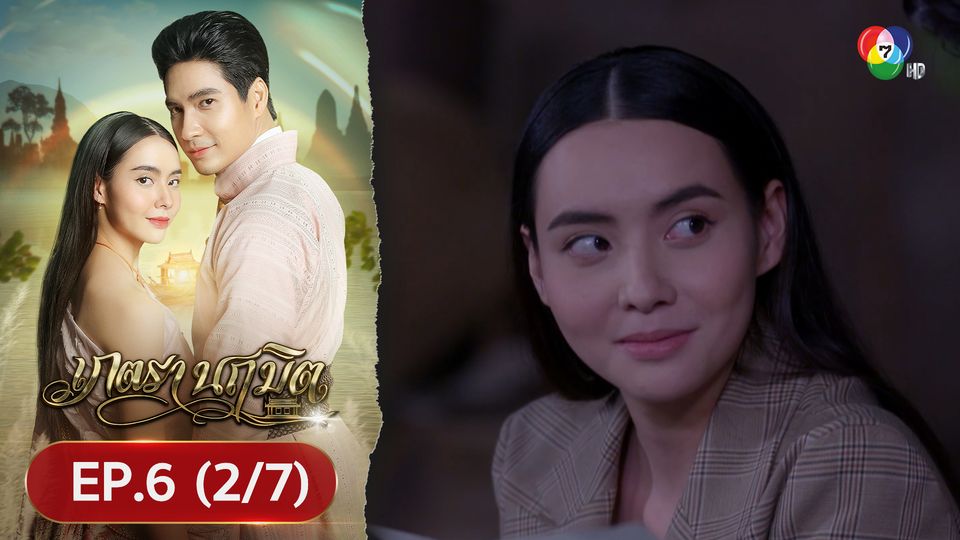 EP.6 (2/7) เภตรานฤมิต ย้อนหลัง 2 เม.ย.66