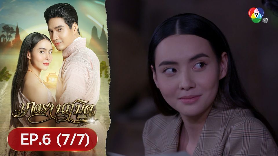 EP.6 (7/7) เภตรานฤมิต ย้อนหลัง 2 เม.ย.66