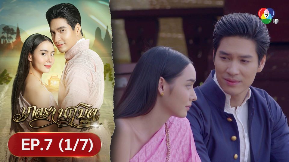 EP.7 (1/7) เภตรานฤมิต ย้อนหลัง 8 เม.ย.66