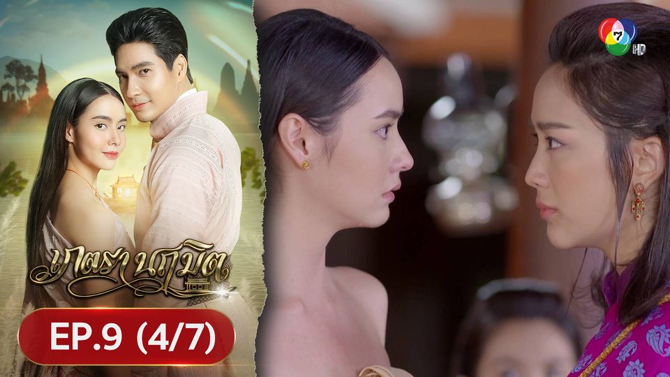 EP.9 (4/7) เภตรานฤมิต ย้อนหลัง 15 เม.ย.66