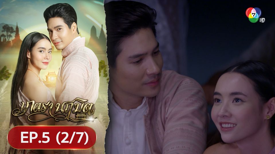 EP.5 (2/7) เภตรานฤมิต ย้อนหลัง 1 เม.ย.66