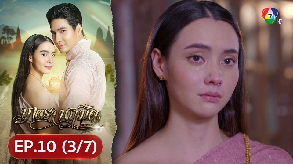 EP.10 (3/7) เภตรานฤมิต ย้อนหลัง 16 เม.ย.66