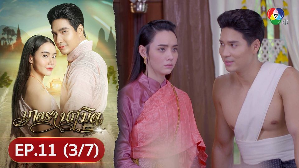 EP.11 (3/7) เภตรานฤมิต ย้อนหลัง 22 เม.ย.66