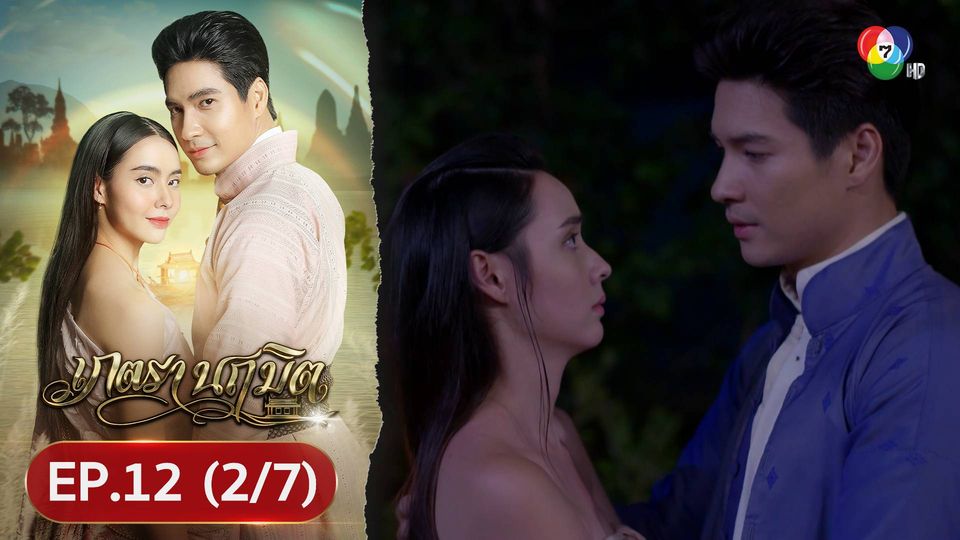 EP.12 (2/7) เภตรานฤมิต ย้อนหลัง 23 เม.ย.66