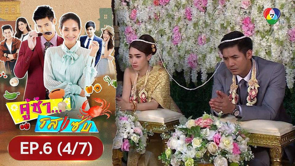 EP.6 (4/7) คู่ซ่า...รสแซ่บ ย้อนหลัง 26 เม.ย.66