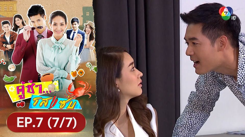EP.7 (7/7) คู่ซ่า...รสแซ่บ ย้อนหลัง 27 เม.ย.66