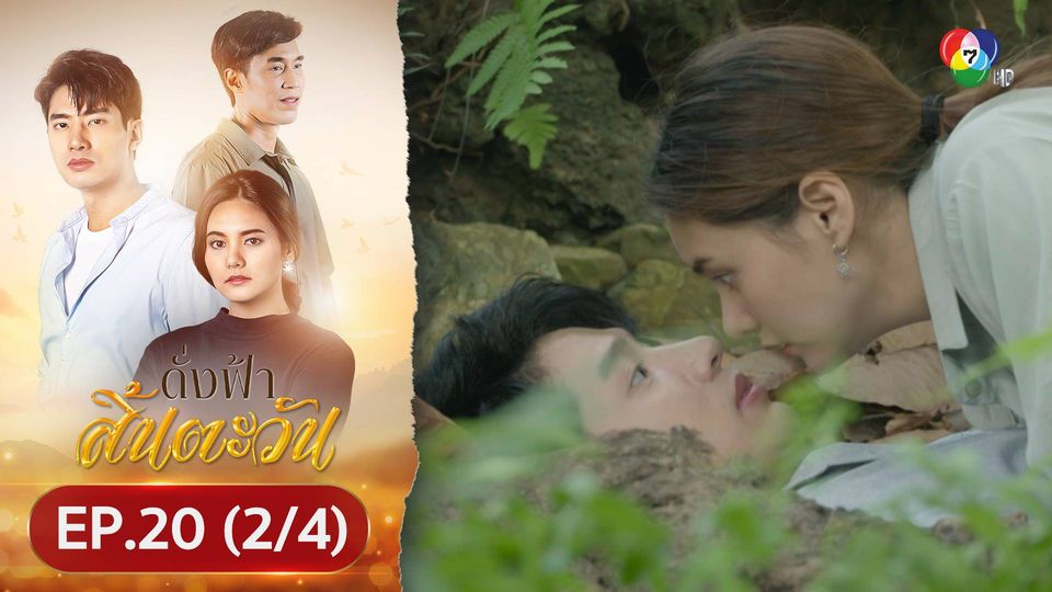 EP.20 (2/4) ดั่งฟ้าสิ้นตะวัน ย้อนหลัง 27 เม.ย.66