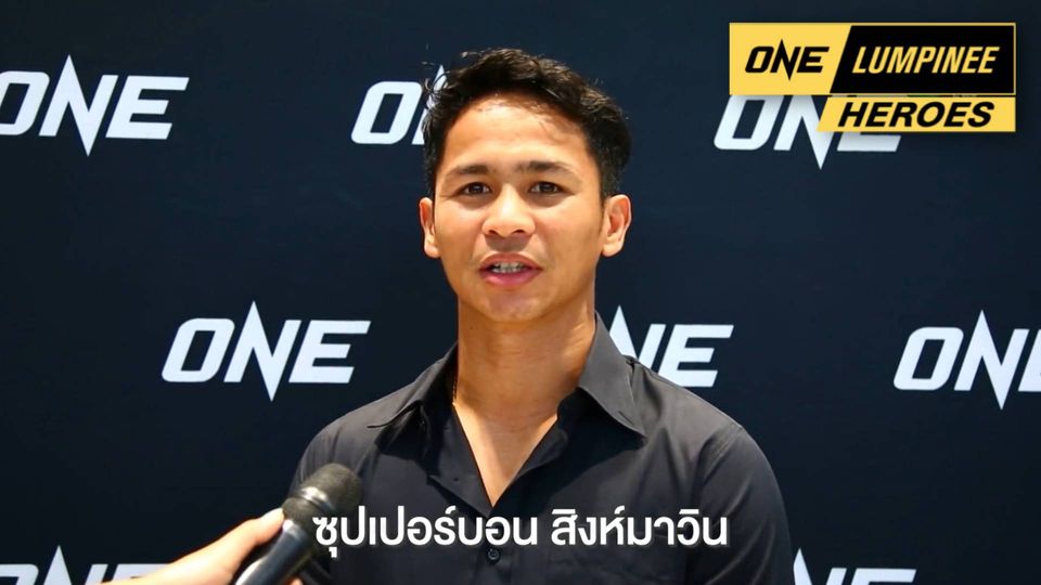 ONE ลุมพินี HEROES | ซุปเปอร์บอน สิงห์มาวิน