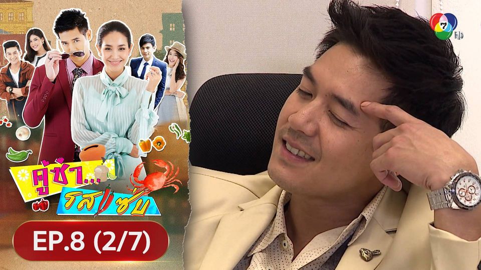 EP.8 (2/7) คู่ซ่า...รสแซ่บ ย้อนหลัง 28 เม.ย.66
